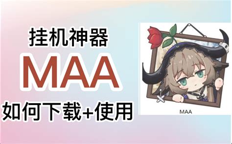 【明日方舟】挂机神器maa下载使用教程 一键轻松挂机 叹无奈人已去 默认收藏夹 哔哩哔哩视频