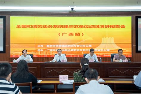 全国和谐劳动关系创建示范单位巡回演讲（广西站）顺利举行活动企业劳动