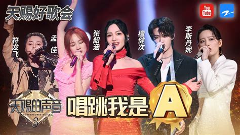 【天赐好歌会 唱跳】 超燃唱跳舞台来袭！超强live实力 张韶涵 檀健次 孟佳 主题特辑 20221010 Youtube