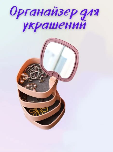 Женский органайзер шкатулка для украшений 4 отделения с зеркалом Rotating Jewelry Organizer от