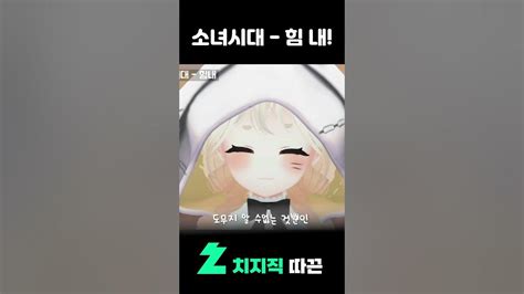 💯 하지만 힘을 내 이만큼 왔잖아 따끈 Live Cover 소녀시대 힘 내 Youtube