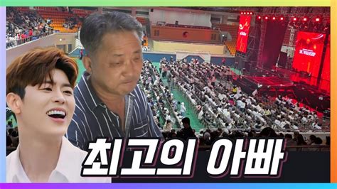 박지현의 가장 멋진 아버지가 사랑하는 아들의 공연을 보기 위해 예상치 못하게 앞줄에 앉았다 정말 감동적이네요 Youtube