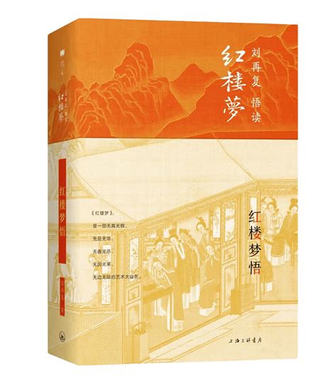 荐书 福利 刘再复60余年潜心研读讲透红楼梦200多年来的深层结构与文化底色有福利 文学
