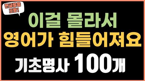 이걸 몰라서 영어가 정말 힘들어져요 왕초보를 위한 기초명사 100개 듣다보면 외워집니다 틀어놓고 주무세요 영어듣기 영어회화 Youtube