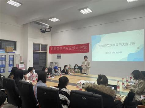 启梦大讲堂简历开启梦想 精彩就业初始 体育学院