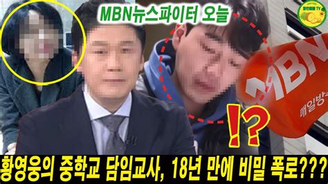 앵커 김명준은 황영웅 중학교 담임선생님이 18년 만에 폭로한 비밀에 눈물 우리는 모두 황영웅을 오해하고 있었다무슨 비밀 앵커 김명준 황영웅 때문에 사퇴 결정 무슨