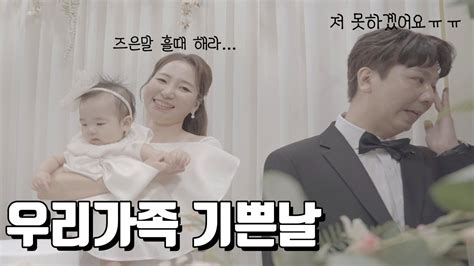[sub]아빠의 돌잔치 감사인사 모두가 눈물바다가 된 사연은 쪼은의 첫생일 브이로그 우리아기의 돌잡이는 무엇을 집었을까 Youtube