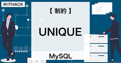 【mysql】unique制約 カラムのユニーク（一意）化 Ithack