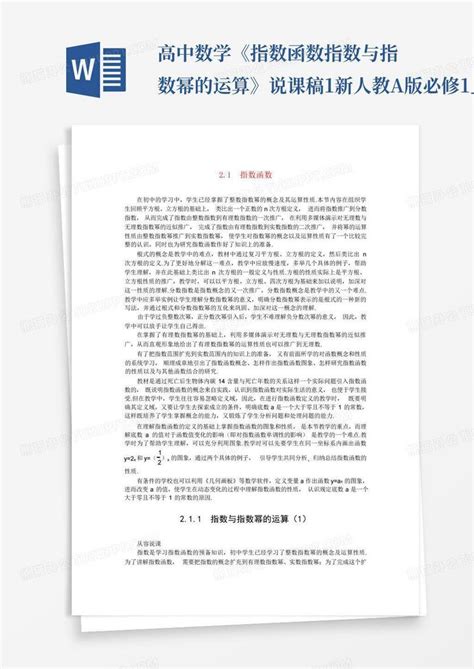 高中数学指数函数 指数与指数幂的运算说课稿1新人教a版必修1 Word模板下载 编号qgakdaam 熊猫办公