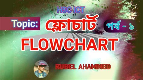 ফ্লোচার্ট Flowchart Hsc Ict 5th Chapter Class No 11 Youtube