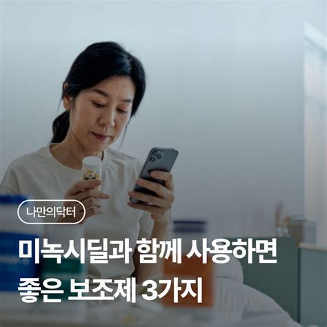 미녹시딜과 함께 사용하면 좋은 보조제 3가지 나에게 딱 맞는 건강 꿀팁