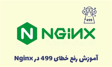 رفع خطای 499 در Nginx چگونه خطای 499 Ngin را رفع کنیم؟
