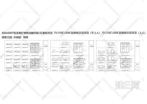 矿棉板硅酸钙板铝条板天花吊顶施工图 Cad施工图施工图下载 施工图矿棉板硅酸钙板铝条板天花吊顶施工图 Cad施工图下载 施工图矿棉板硅酸钙板铝条板天花吊顶施工图 Cad施工图免费下载 建e室内设计网