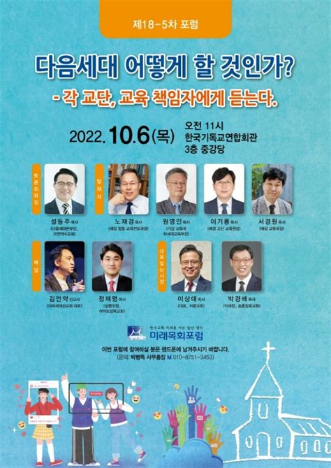 미래목회포럼 각 교단 교육전문가 초청 다음세대 포럼 개최