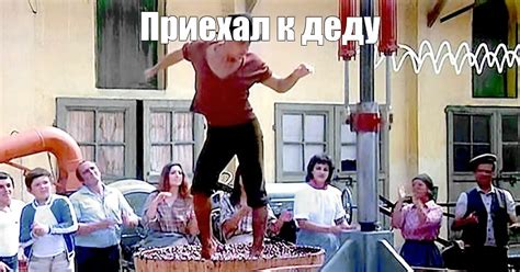Мем Приехал к деду Все шаблоны Meme