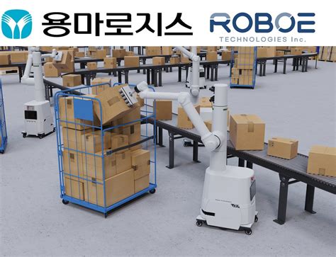 용마로지스 로보에테크놀로지 스마트 물류실현 Mou 체결
