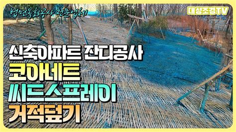 신축아파트 잔디공사 코아네트씨드스프레이거적덮기 까지 Youtube