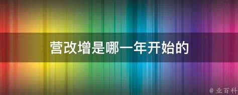 营改增是哪一年开始的 业百科