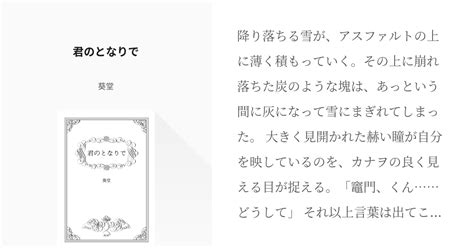 1 君のとなりで 君のとなりで 葵堂の小説シリーズ Pixiv