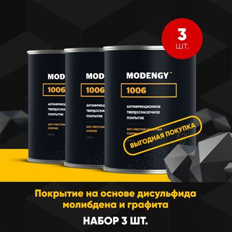 Антифрикционное твердосмазочное покрытие Modengy 1006 0 6 кг сухая смазка Аналог Molykote