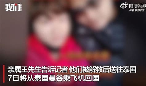 “中国夫妻被卖到缅甸”最新消息：历时50余天被解救，未付赎金（图） 今日悉尼