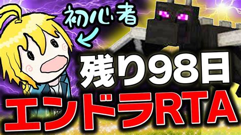 【マイクラ】rta攻略法を学ぼう！100日間エンドラrta練習！～2日目～【まいくら・マインクラフト】 Youtube