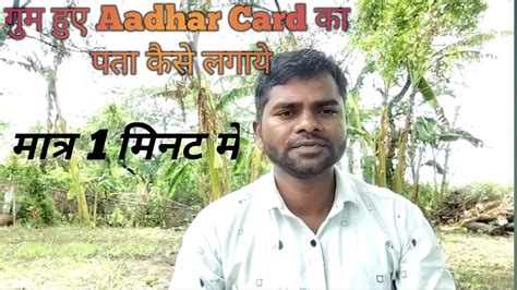गुम हुए Aadhar Card का पता कैसे लगाये मात्र 1 मिनट में By Aadhar Card