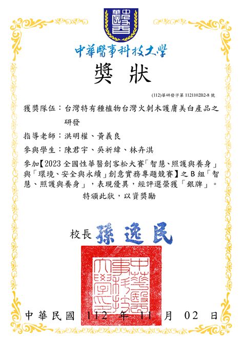 狂賀 洪副校長指導製藥團隊 參加【2023全國性華醫創客松大賽 創意實務專題競賽】榮獲「銀牌」 中華醫事科技大學