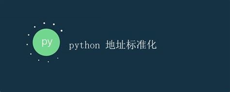 Python 地址标准化极客教程