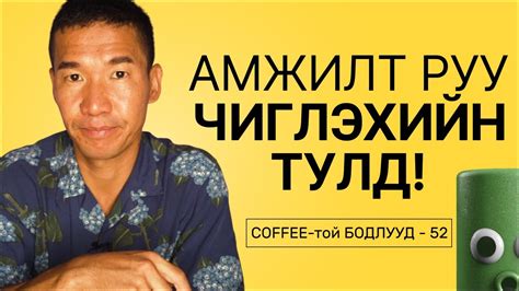 Амжилт руу чиглэхийн тулд Кофетой бодол 52 Youtube