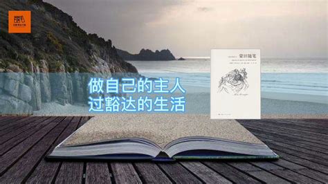 蒙田随笔自己的人生牢牢掌控在自己手中这样活着才是值得youtube字幕 好书精读推荐见识决定格局读书改变命运 YouTube