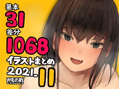 基本31枚 全部で1068枚 かものめ陰毛イラストまとめ2021 11 [かものめ] 抜ける！同人エロアニメレビューまとめ