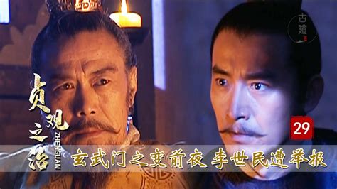 貞觀之治29：玄武門之變前夜，李世民眼看被拿下，幸虧長孫無忌匿名信救了他 Youtube