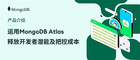 数据库 运用mongodb Atlas释放开发者潜能同时把控成本 Mongodb数据平台 Segmentfault 思否