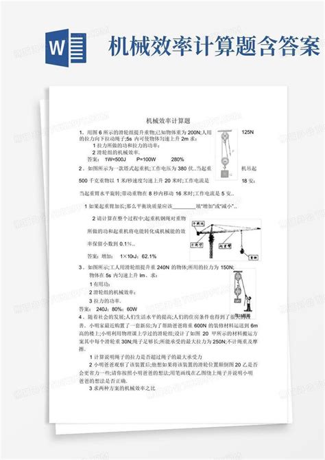 机械效率计算题含答案Word模板下载 编号qpmwnajw 熊猫办公