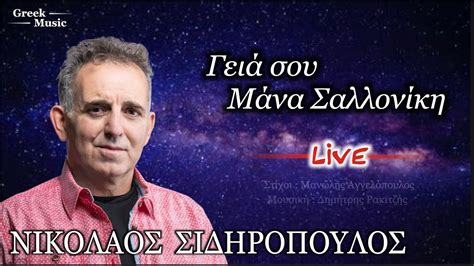 ΓΕΙΑ ΣΟΥ ΜΑΝΑ ΣΑΛΛΟΝΙΚΗ ΝΙΚΟΛΑΟΣ ΣΙΔΗΡΟΠΟΥΛΟΣ Youtube