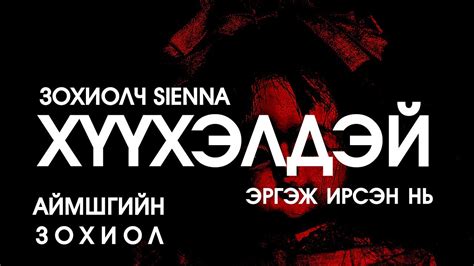 [Сонсдог Ном] Sienna Хүүхэлдэй эргэж ирсэн нь Аймшгийн зохиол Youtube