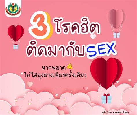 ⚠️3 โรคฮิต ติดมากับ Sex 🦠 โรงพยาบาลค่ายธนะรัชต์
