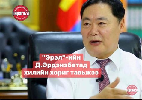 Эрэл ийн Д Эрдэнэбатад хилийн хориг тавьжээ