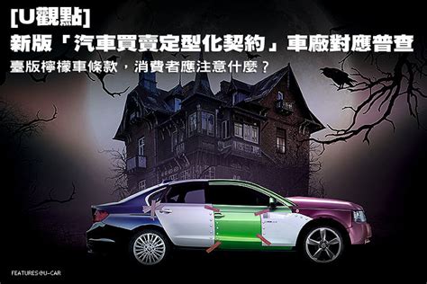 U觀點 新版「汽車買賣定型化契約」車廠對應普查！臺版檸檬車條款，消費者應注意什麼？ U Car專題