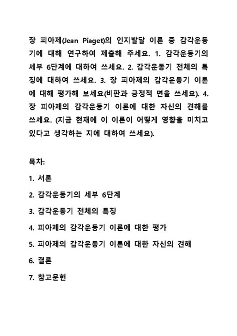 장 피아제jean Piaget의 인지발달 이론 중 감각운동기에 대해 연구하여 제출해 주세요 1 감각운동기의 세부 6단계에 대하여 쓰세요 2 감각운동기 전체의