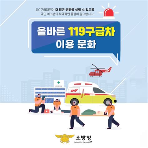 올바른 119구급차 이용 문화 경기도 연천군 웰로