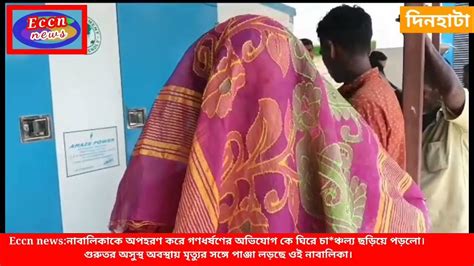 Eccn News নাবালিকাকে অপহরণ করে গণধর্ষণের অভিযোগ।গুরুতর অসুস্থ অবস্থায় নাবালিকা। Youtube