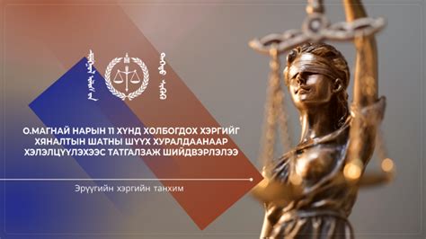 ШҮҮХ О Магнай нарын 11 хүнд холбогдох хэргийг хяналтын шатны шүүх хуралдаанаар хэлэлцүүлэхээс