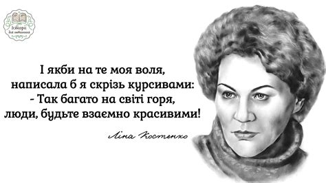 Потужні цитати Ліни Костенко про життя кохання жінок людей які влучать у саме серце