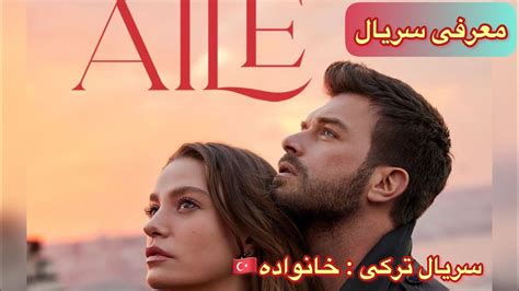 معرفی سریال ترکی خانواده 🇹🇷💯 Youtube