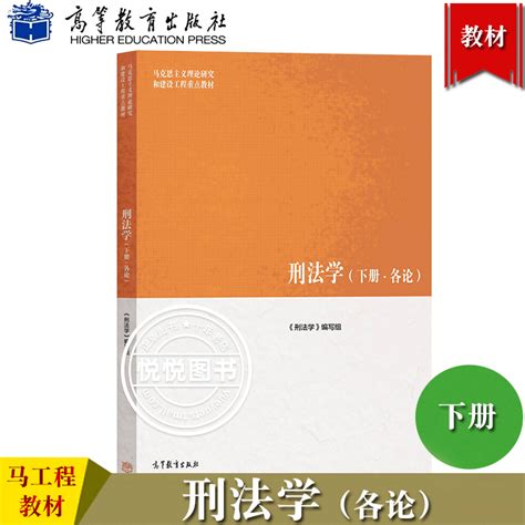 马工程刑法学下册各论刑法学编写组高等教育出版社马克思主义理论研究和建设工程重点教材马工程刑法分论教材大学法学教材 虎窝淘