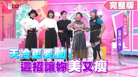 天冷更要動！這招讓妳又美又瘦！ 女人我最大 20191128 完整版 Youtube