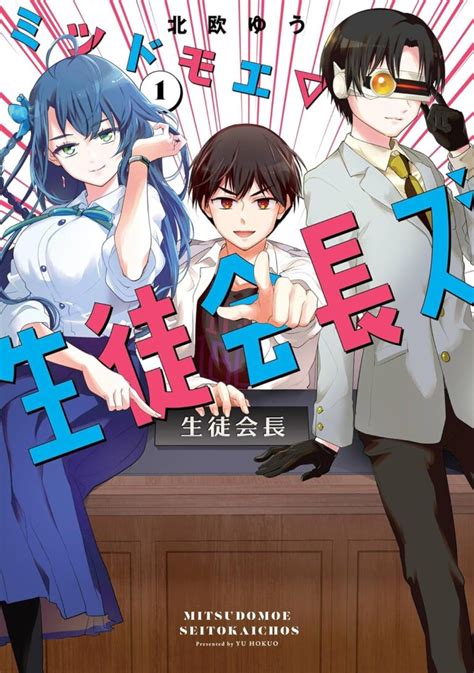 “mitsudomoe Seitokaichos” Manga Ends In January 2024 Namicomi