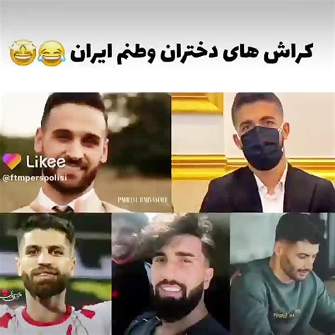 کراش های دختران وطنم ایران خخخخخخ کراشت کدومه